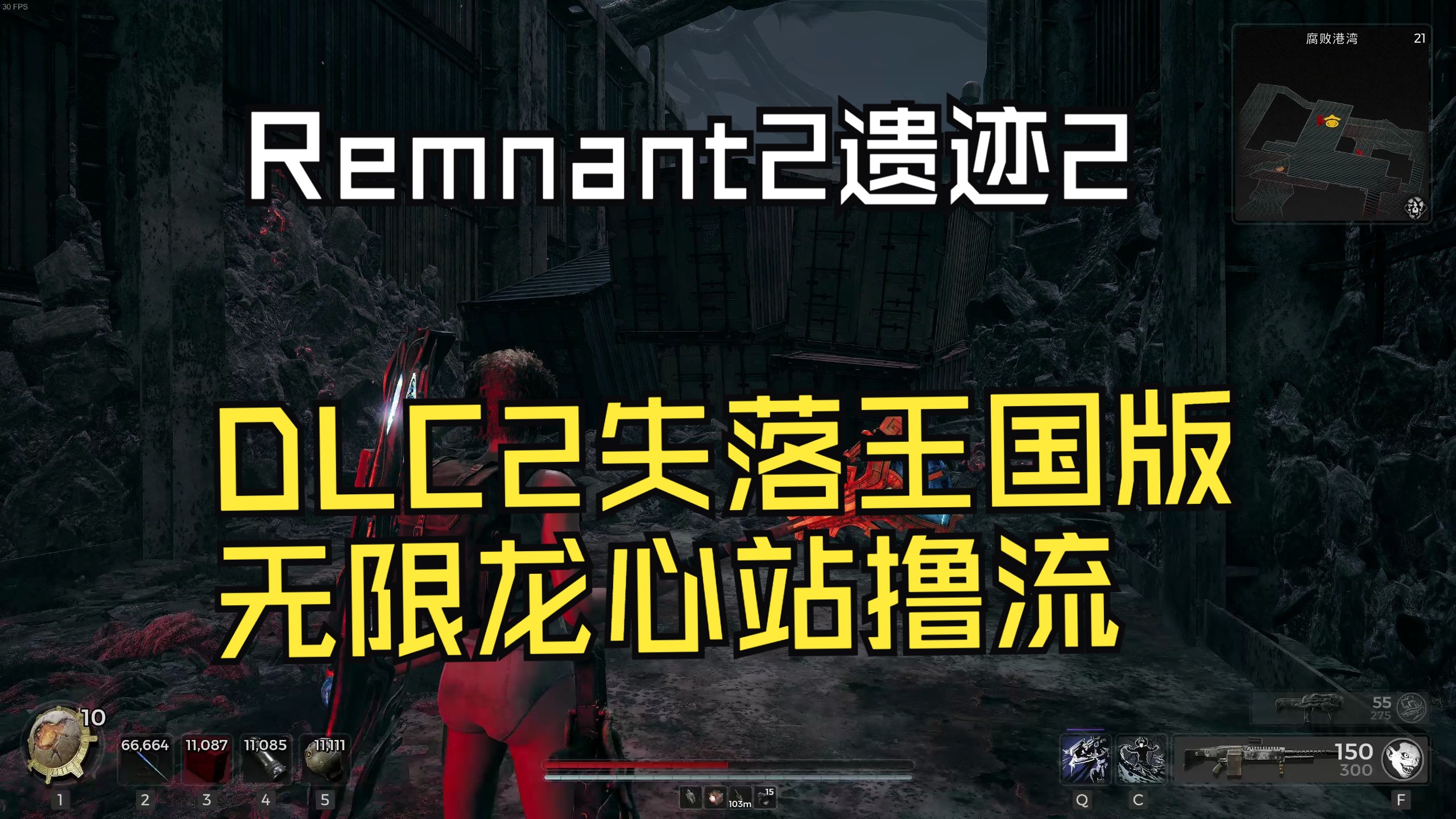 Remnant2 遗迹2配装 DLC2失落王国版无限龙心站撸流_单机主机类...