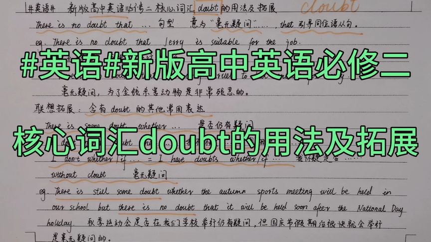 #英语#新版高中英语必修二核心词汇doubt的用法及拓展
