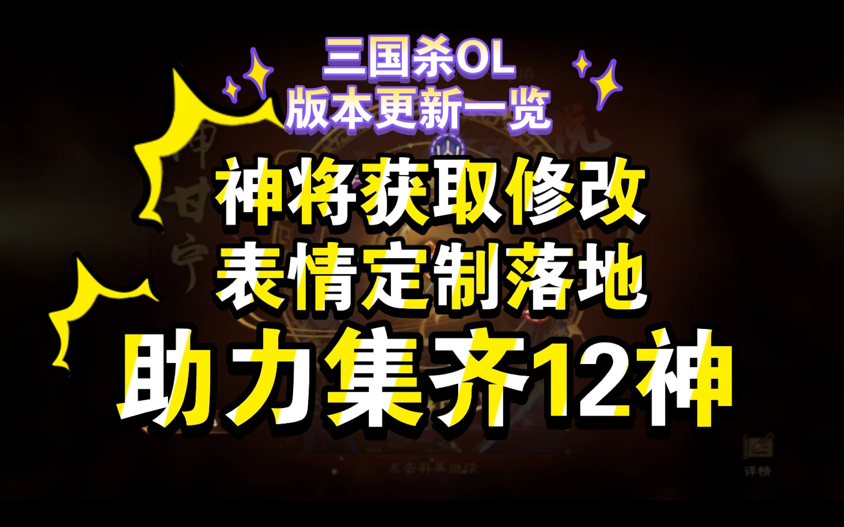 三国杀OL 版本更新 神将获取修改 新增表情定制_休闲/小游戏热门视频
