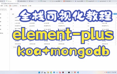 全栈教程element+koa+mongodb教程,限时免费开放分享给大家。