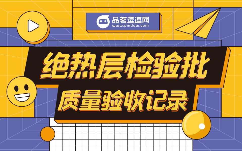 绝热层检验批质量验收记录如何填写?