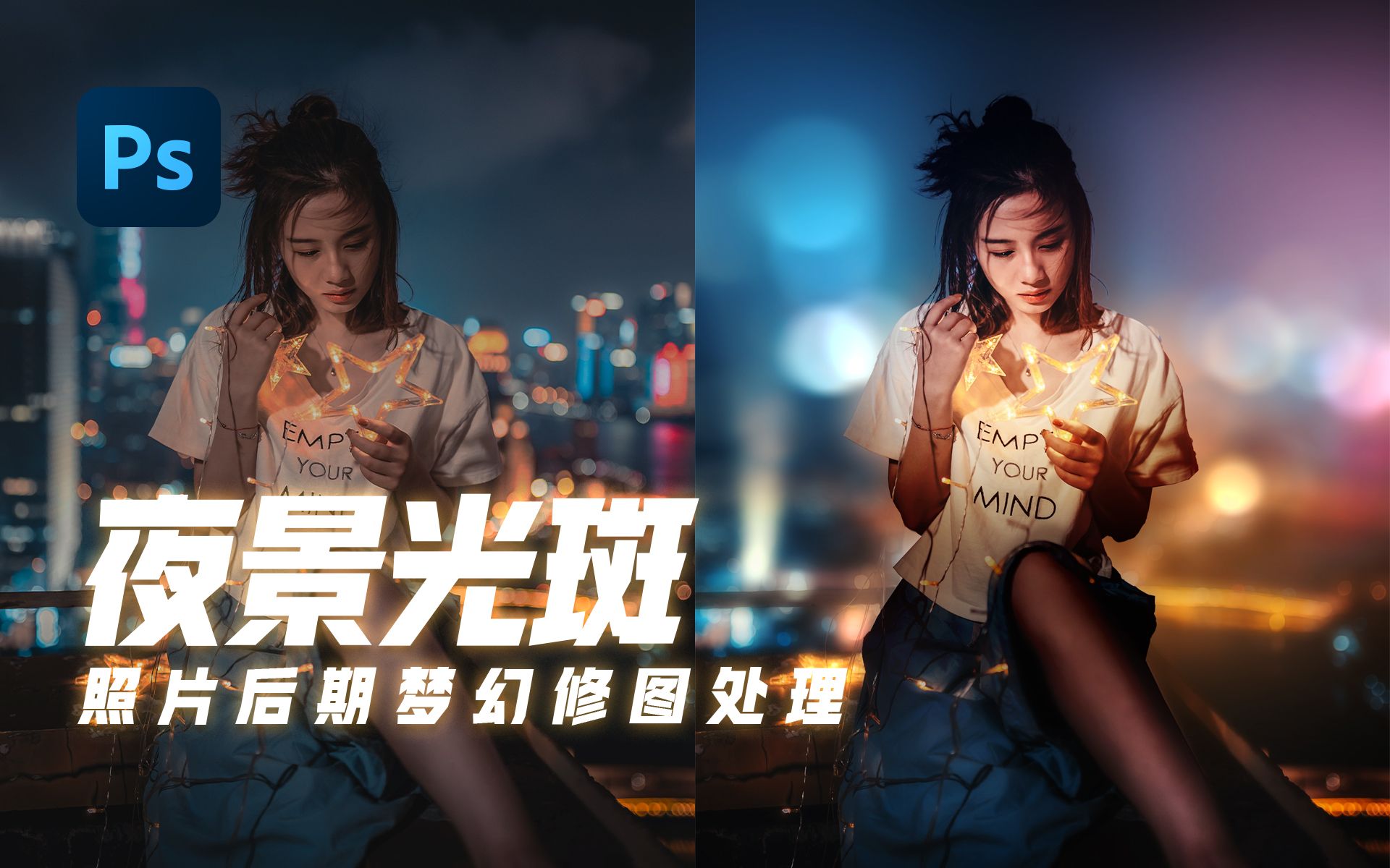 使用Photoshop,为你的照片添加闪亮的夜景光斑效果 | PS设计课:视觉...