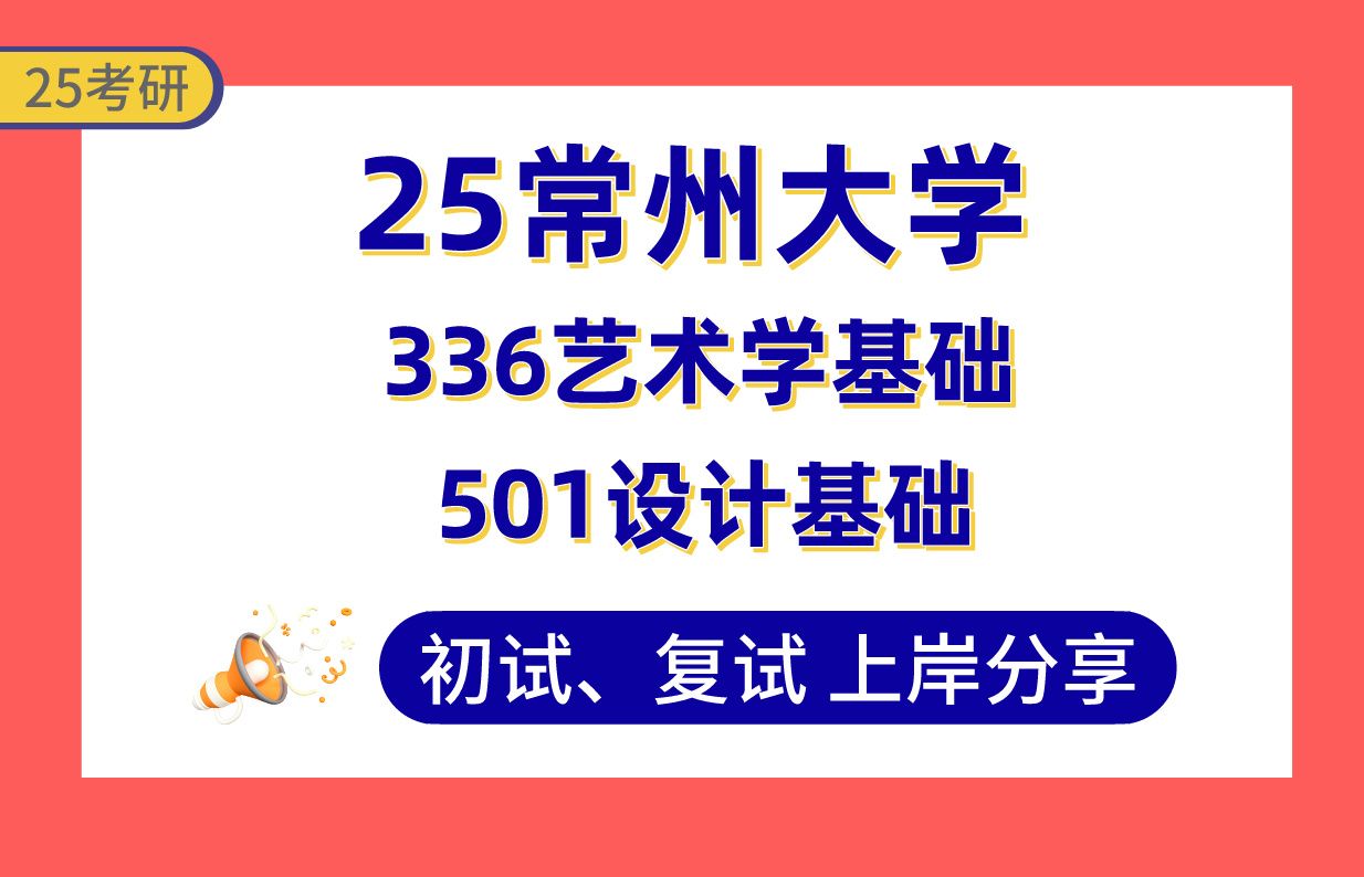 【25常大考研】405+(第2)艺术设计上岸学姐初复试经验分享-专业课...