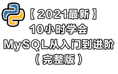 Python + MySQL 0基础从入门到精通 MySQL数据库实战精讲教程