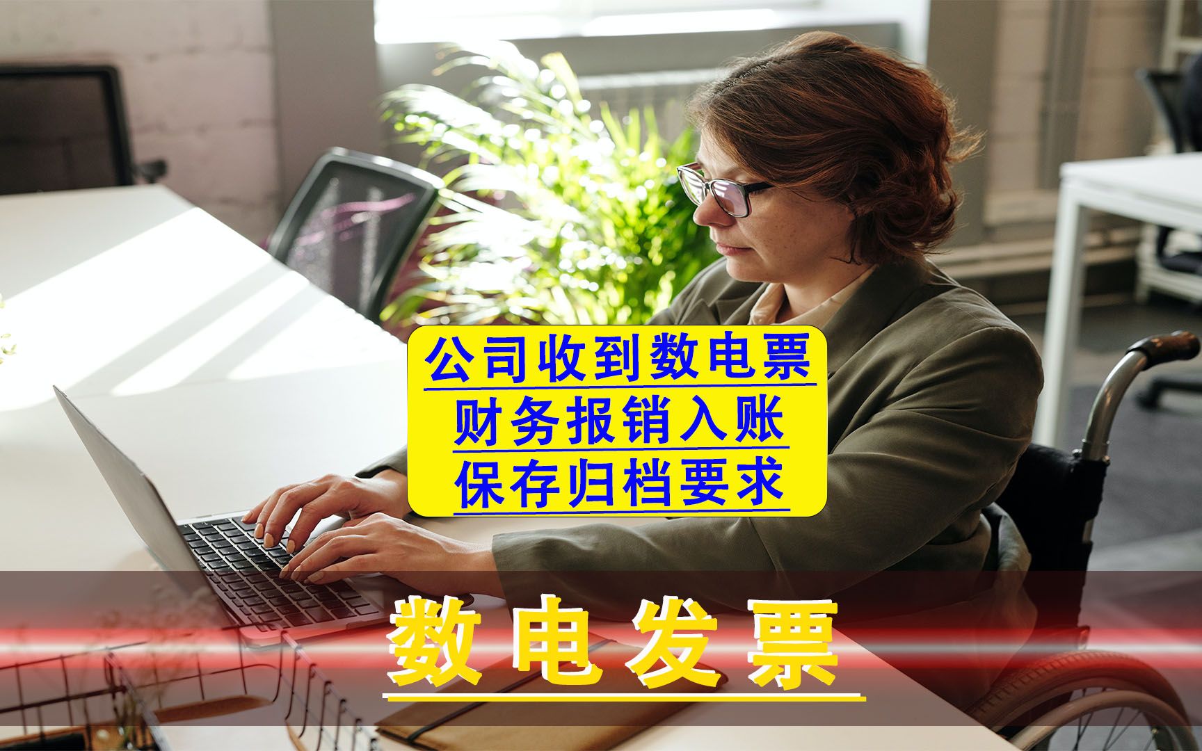 公司收到一张数电票,是应该打印出来报销保存归档,还另有要求?
