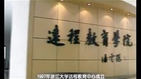 浙江大学继续教育学院