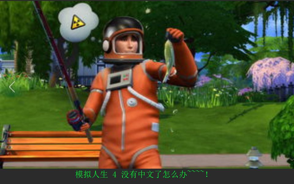 教你如何恢复模拟人生 4破解版中文汉化翻译