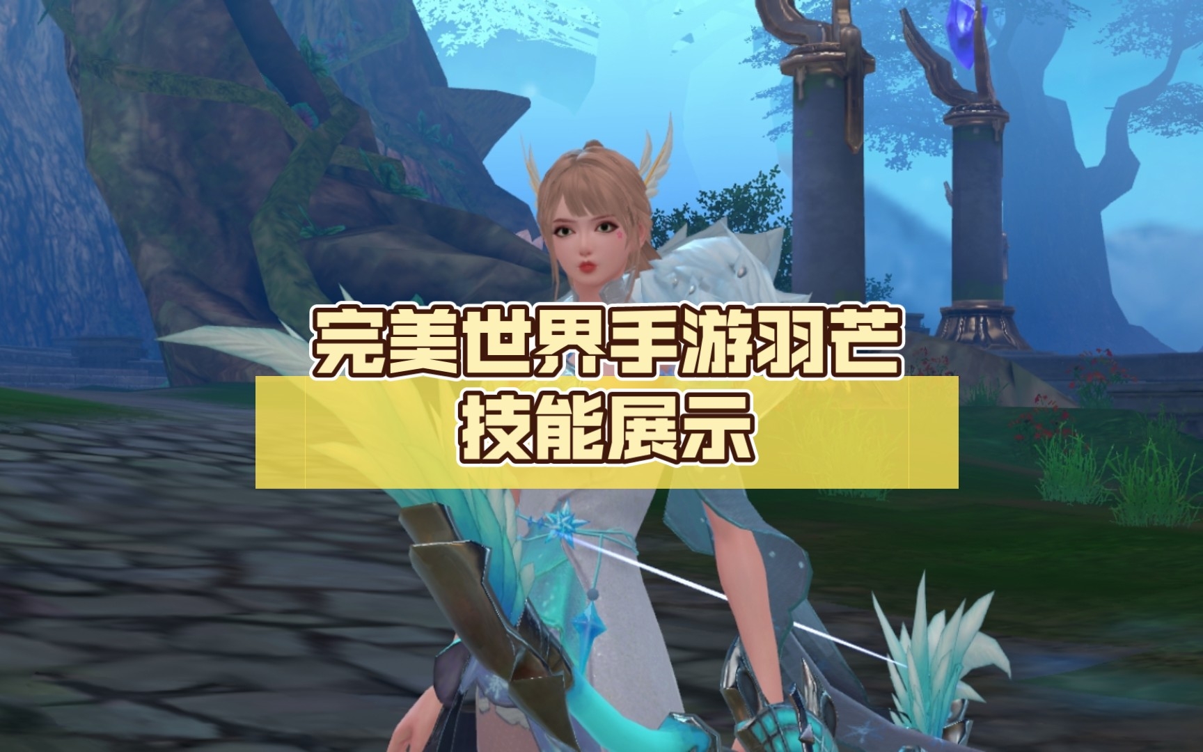 完美世界手游羽芒技能展示