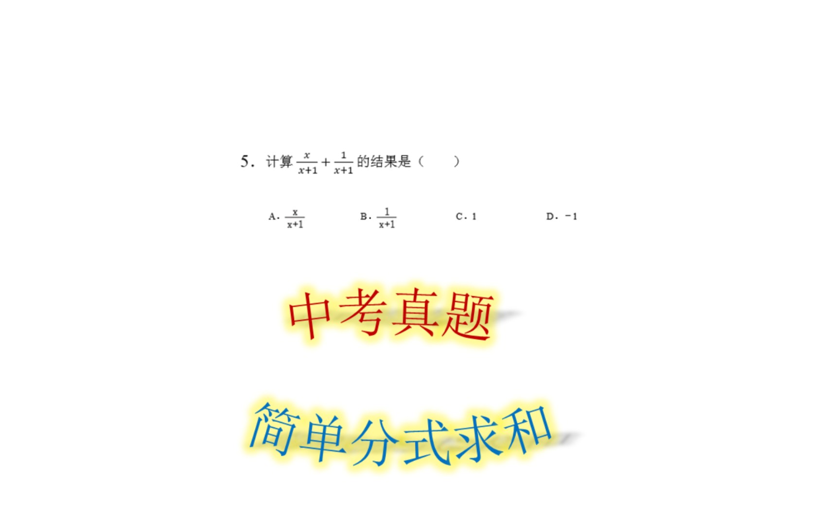 中考5,分式的加减运算,分母相同分子直接相加,做到快速秒杀