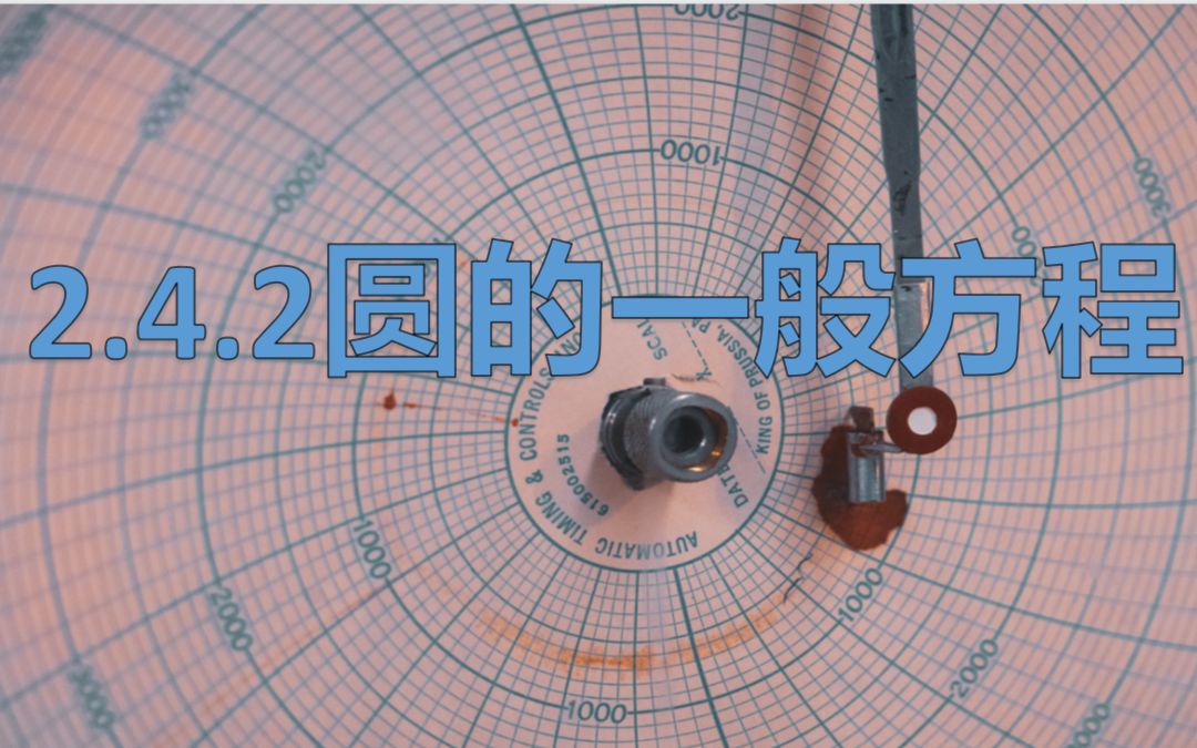 高一学生讲数学选择性必修一2.4.2圆的一般方程。知识点速讲