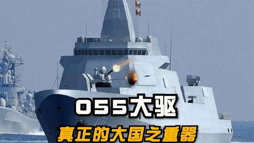 055大驱服役时,美国人心理发生了怎样的变化?#055大驱
