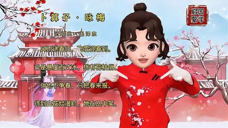 幼儿手指操《卜算子咏梅》小学生必背诗词