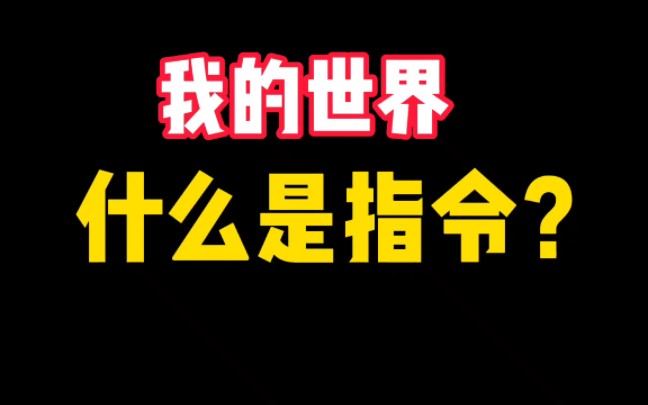 我的世界:什么是指令?指令输入分哪些?