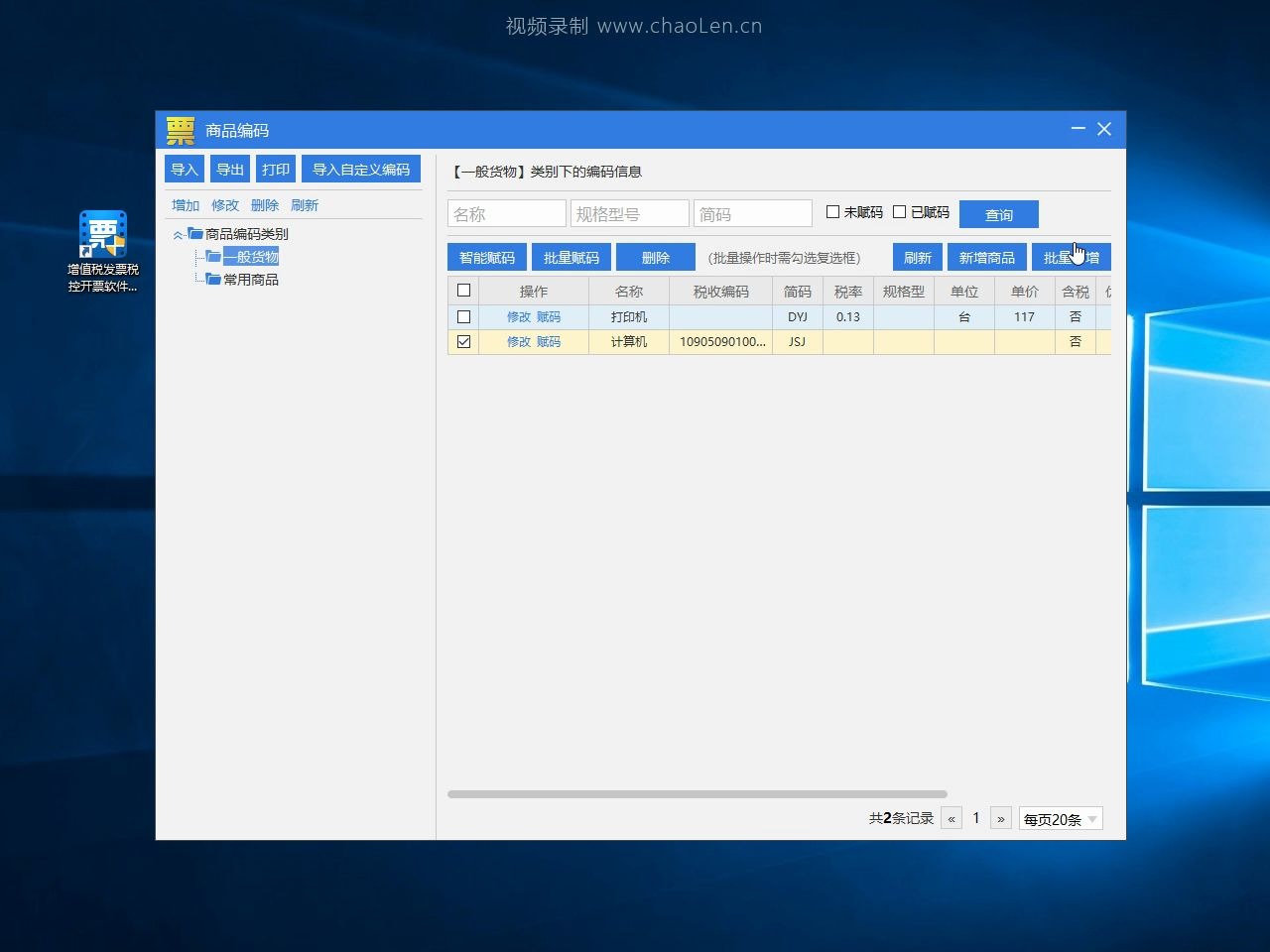 百旺金赋《票》字版开票系统系列教程-新增商品名称