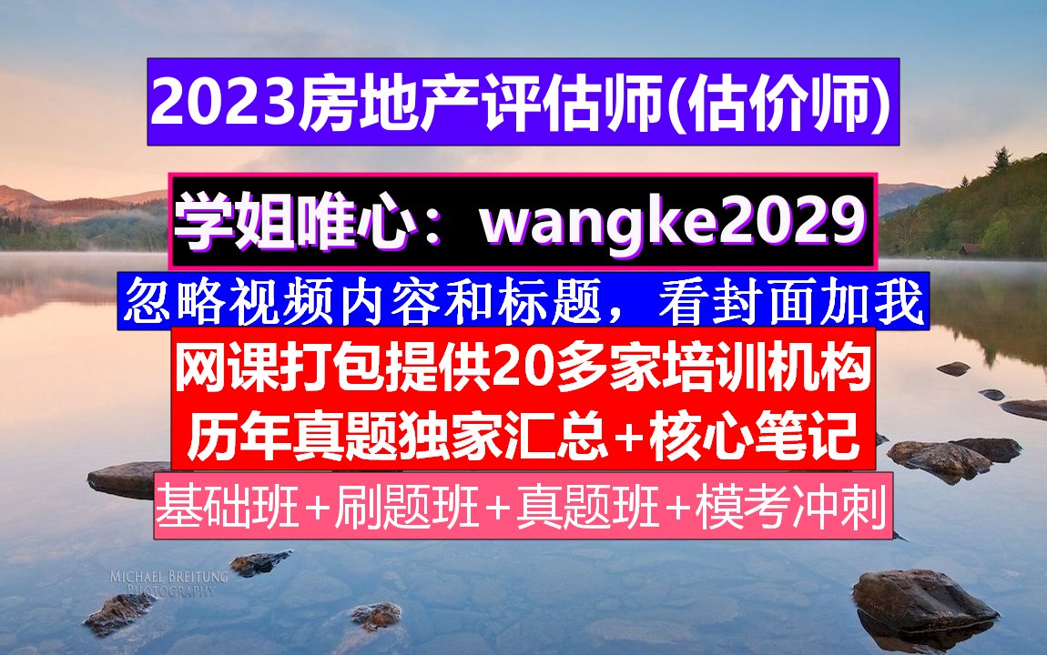 房地产估价师课程。房地产评估价值定义,房地产估价师查询