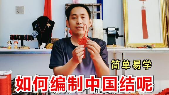 中国结如何编制呢,桂老师来教大家简单易学的中国结