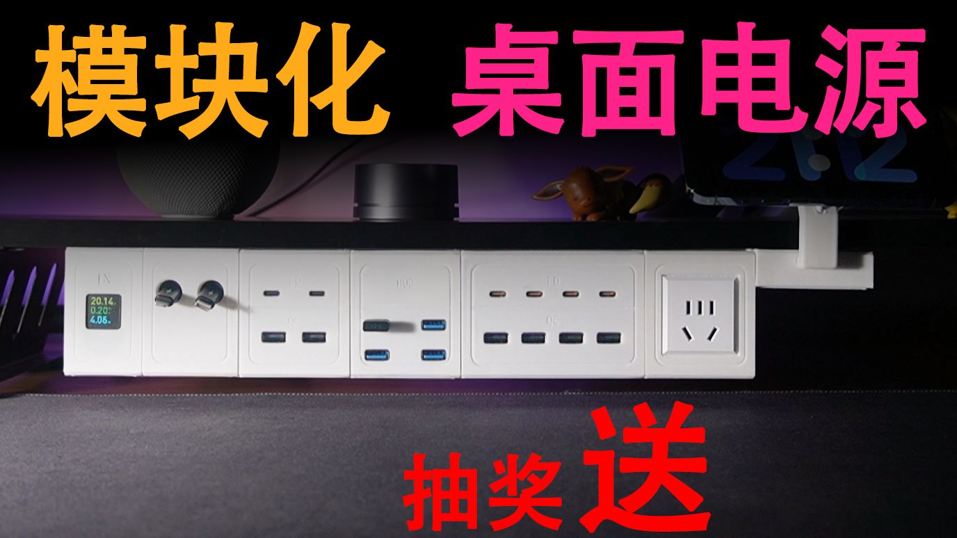开源3D打印模块化无线桌面电源,桌面充电站,DIY桌搭、模块持续更新,...