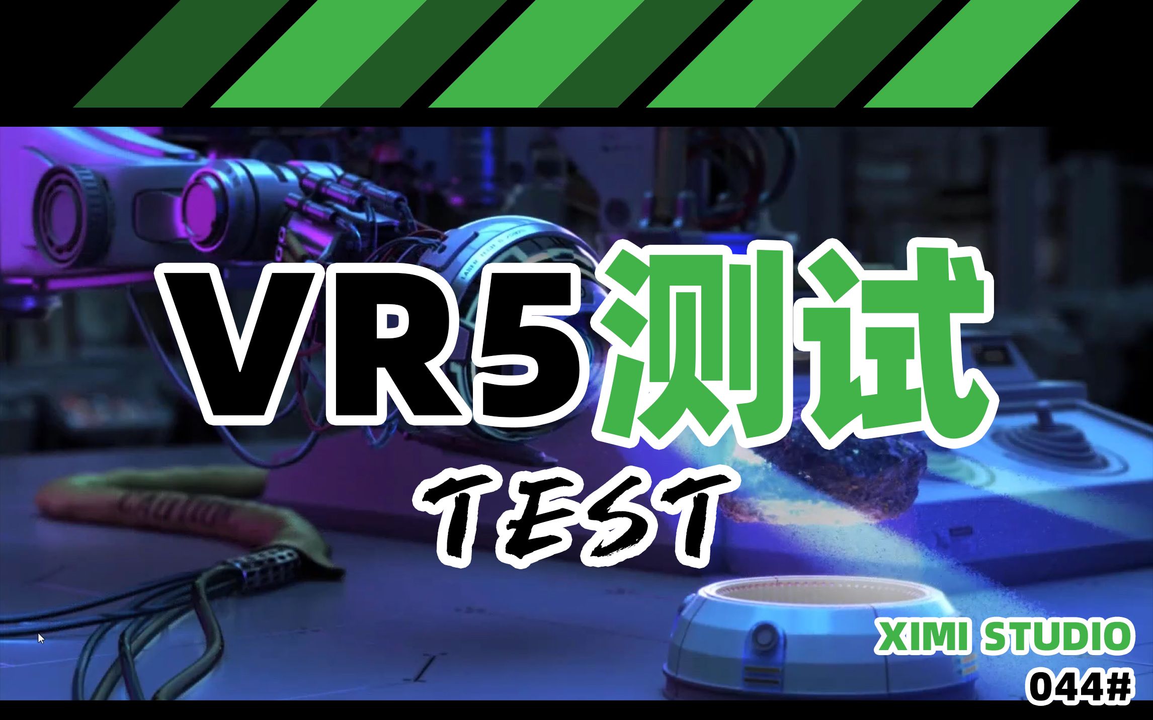 044【大神案例】外网大佬 VRay 5.0 场景实测
