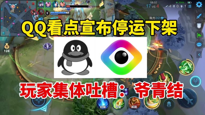 QQ看点宣布停运下架!玩家集体吐槽:整整6年啊,爷青结