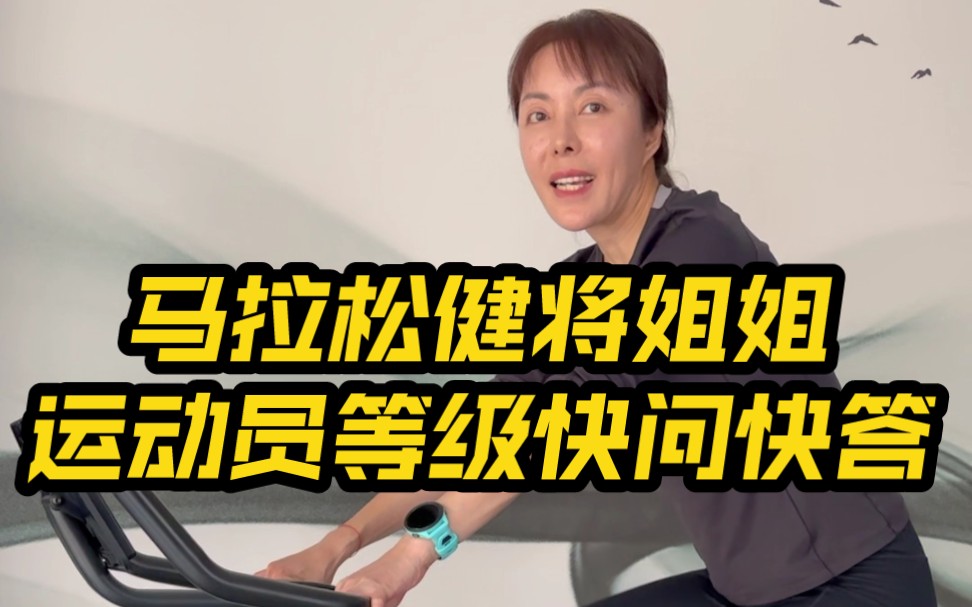 有问必答|运动员等级有什么用?