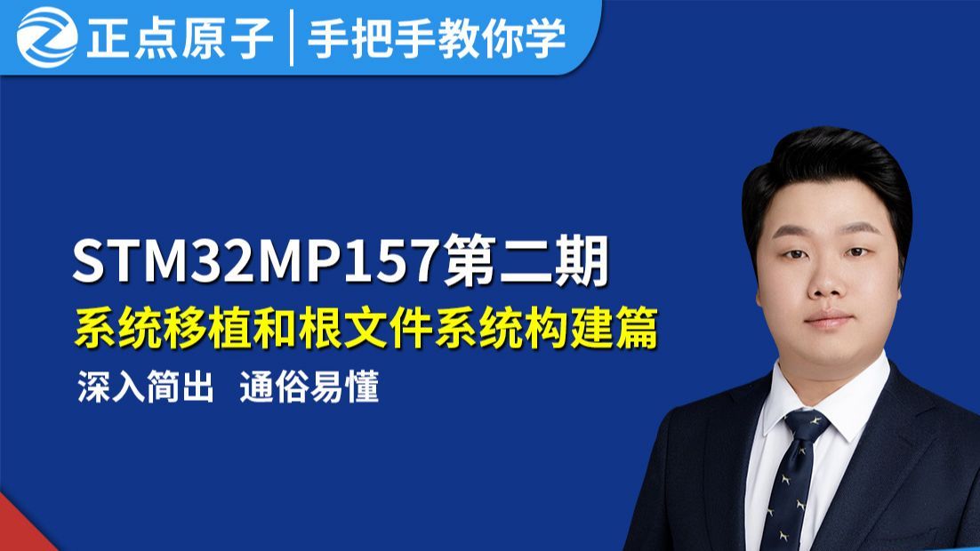 ...STM32MP157开发板-第2期 MP157系统移植和根文件系统构建篇
