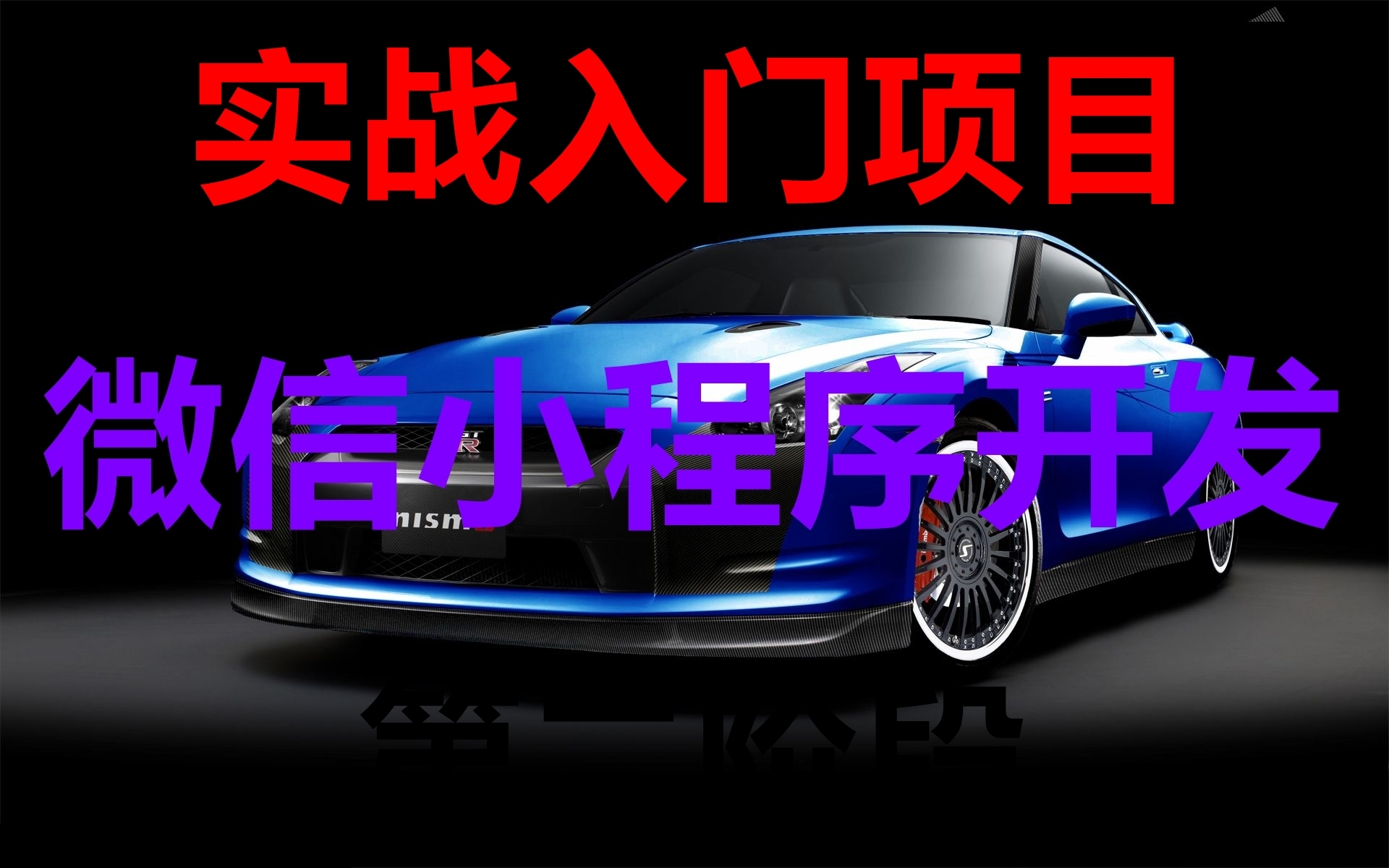 web前端学完即可就业-最新前端开发入门教程-web前端零基础自学到...