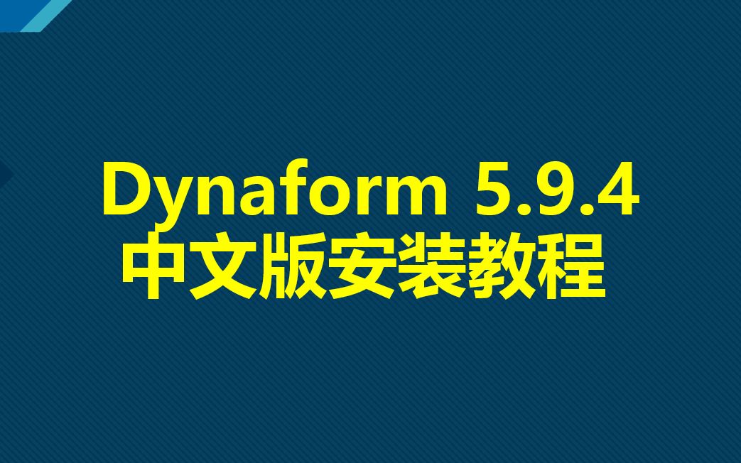 Dynaform 5.9.4中文版安装视频教程-详细