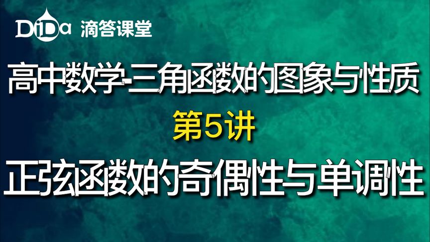 三角函数的图象与性质-第5讲:正弦函数的奇偶性与单调性