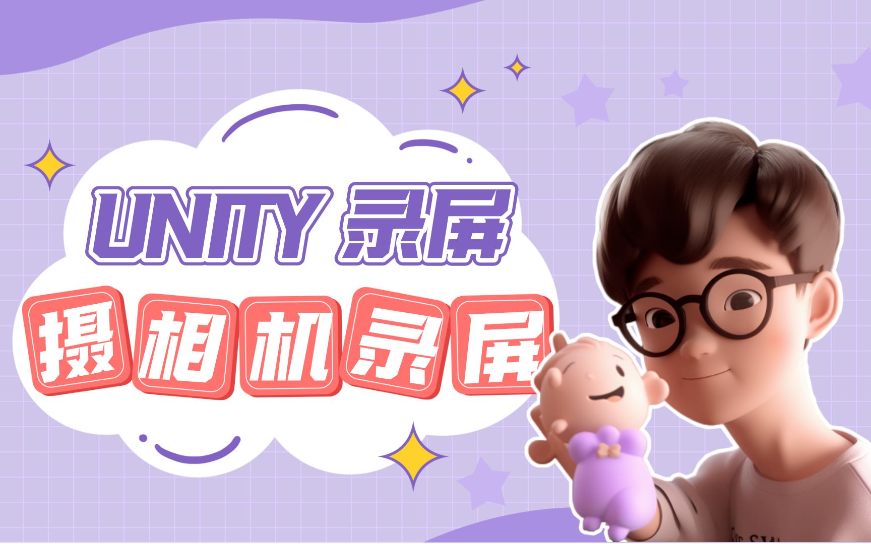 编程-Unity摄像机录屏教程