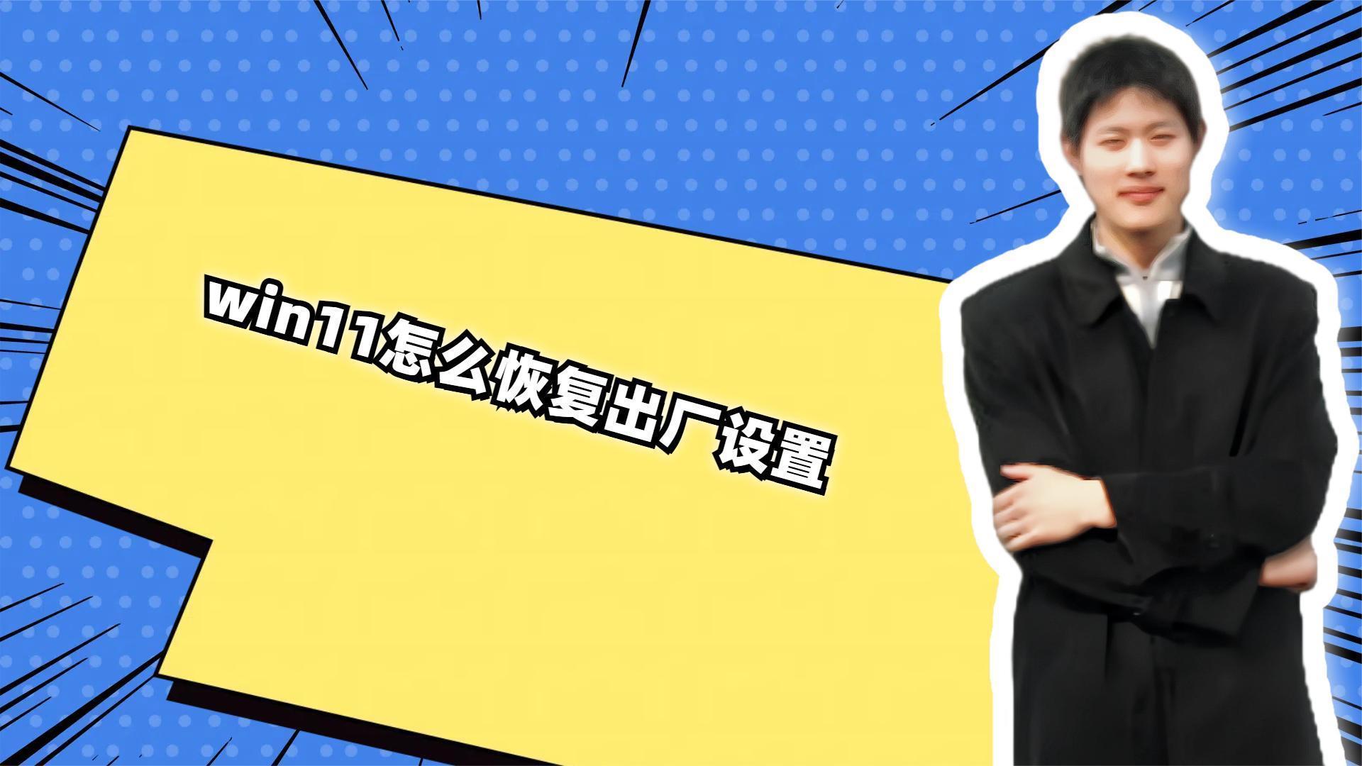 win11怎么恢复出厂设置