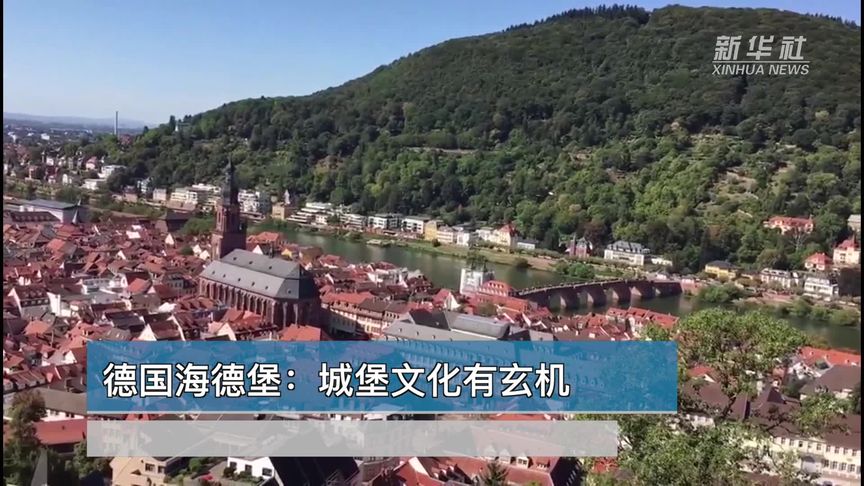 世界那么大丨德国海德堡:城堡文化有玄机