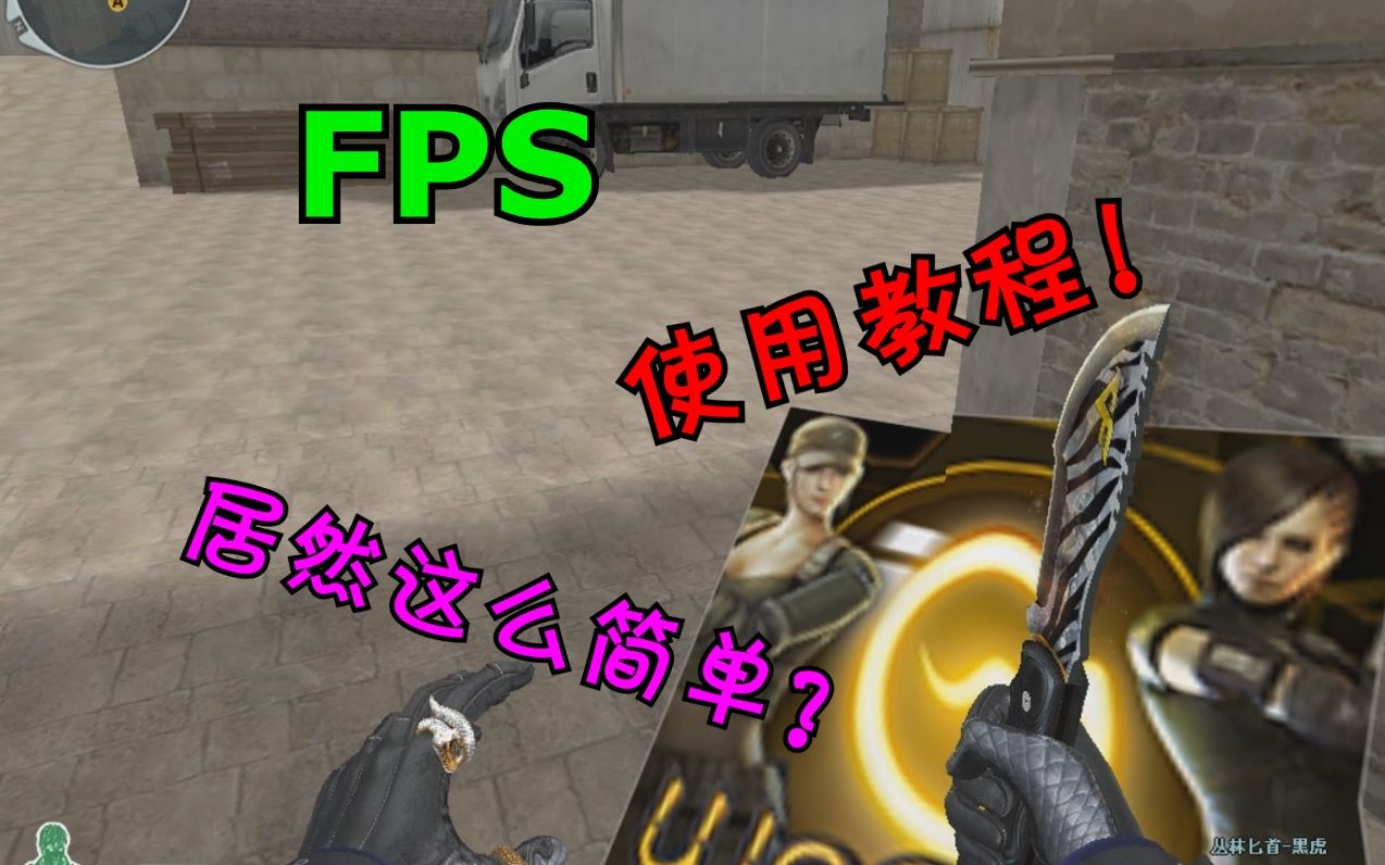 穿越火线掉帧玩法FPS软件详细使用教程!学不会我。我。也拿你没办法~