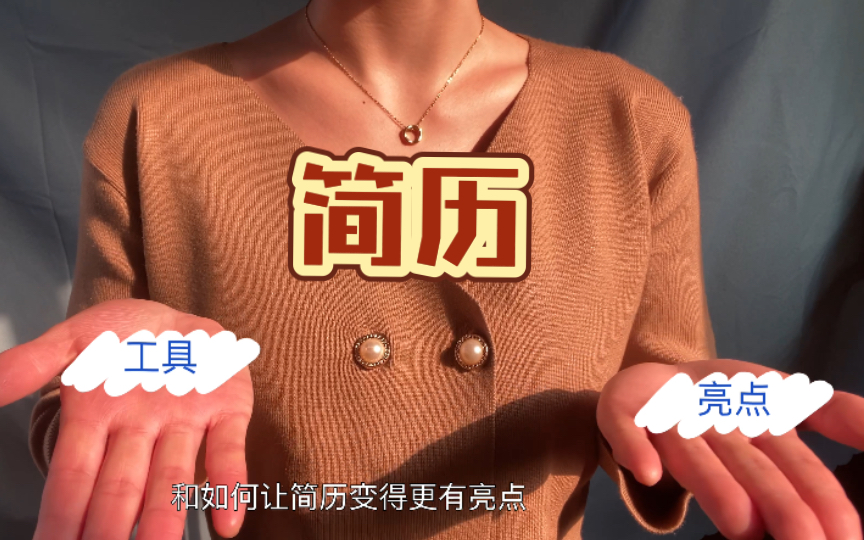 【简历】学生党如何制作简历|分享不花钱也能用的模板和网站|快进来...