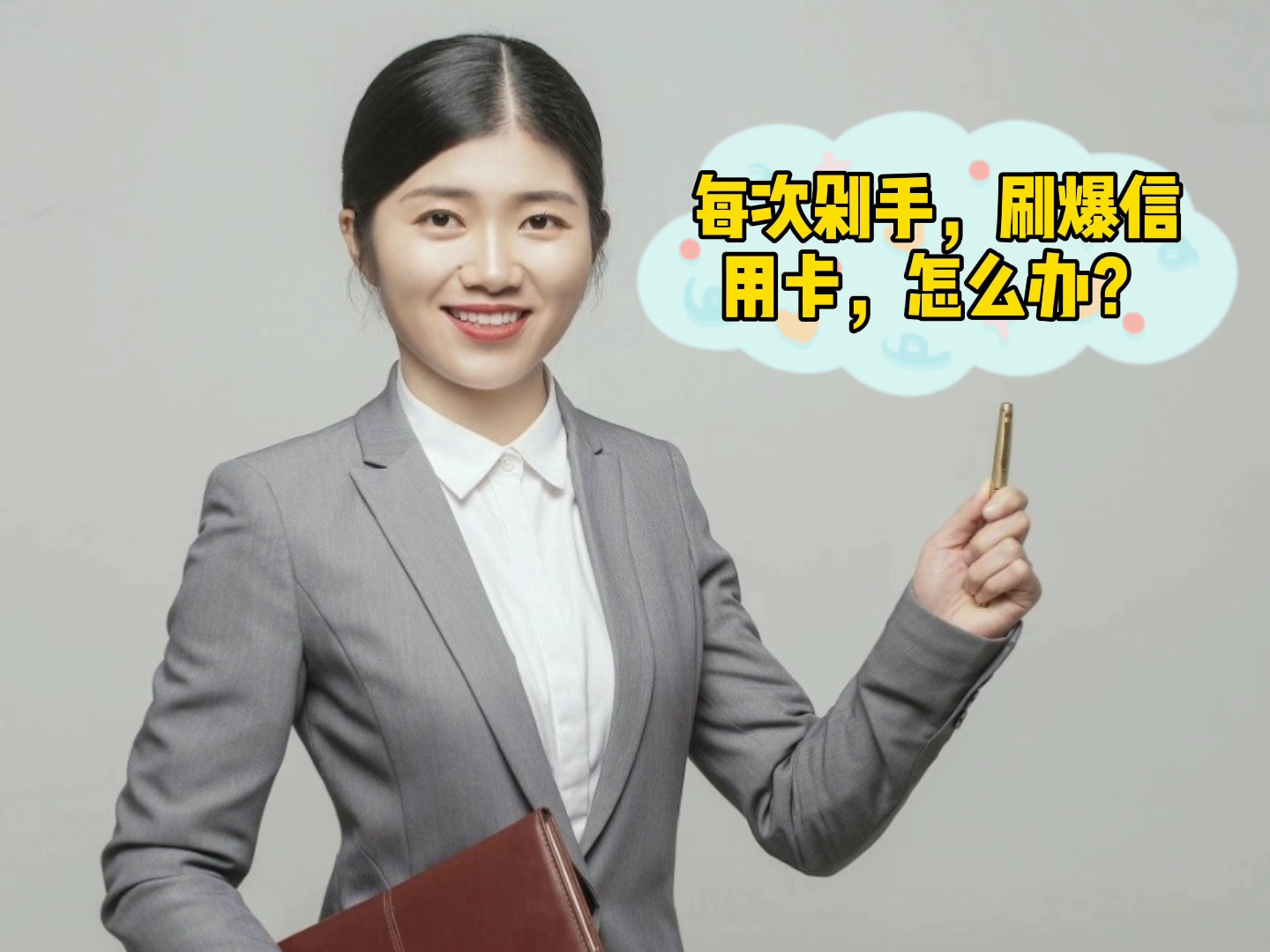 每次剁手,刷爆信用,卡怎么办?