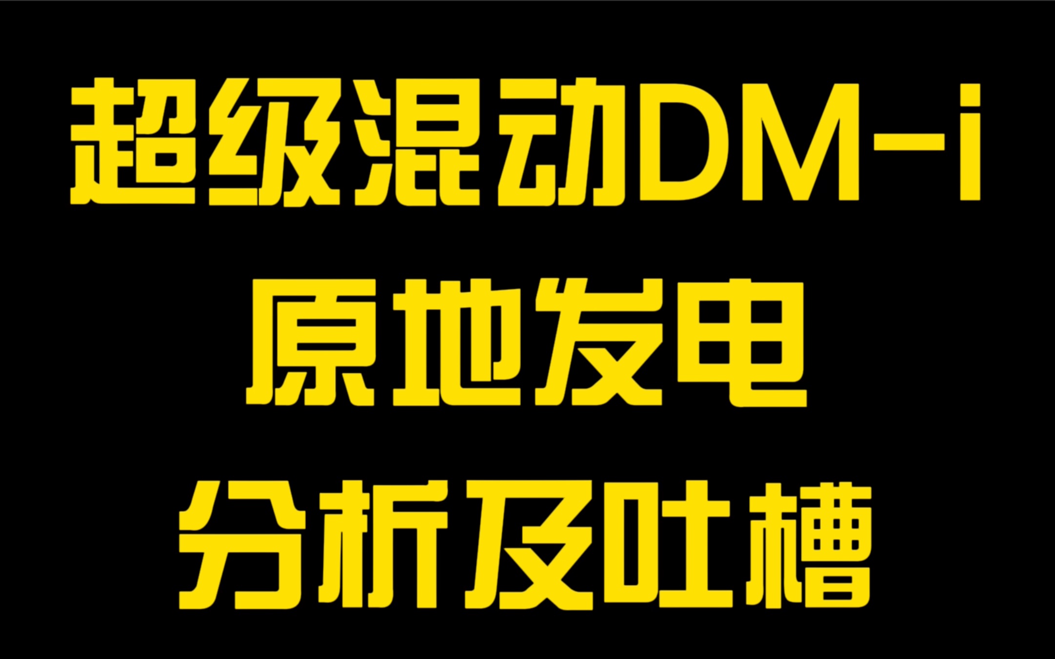 超级混动DM-i原地发电分析及吐槽