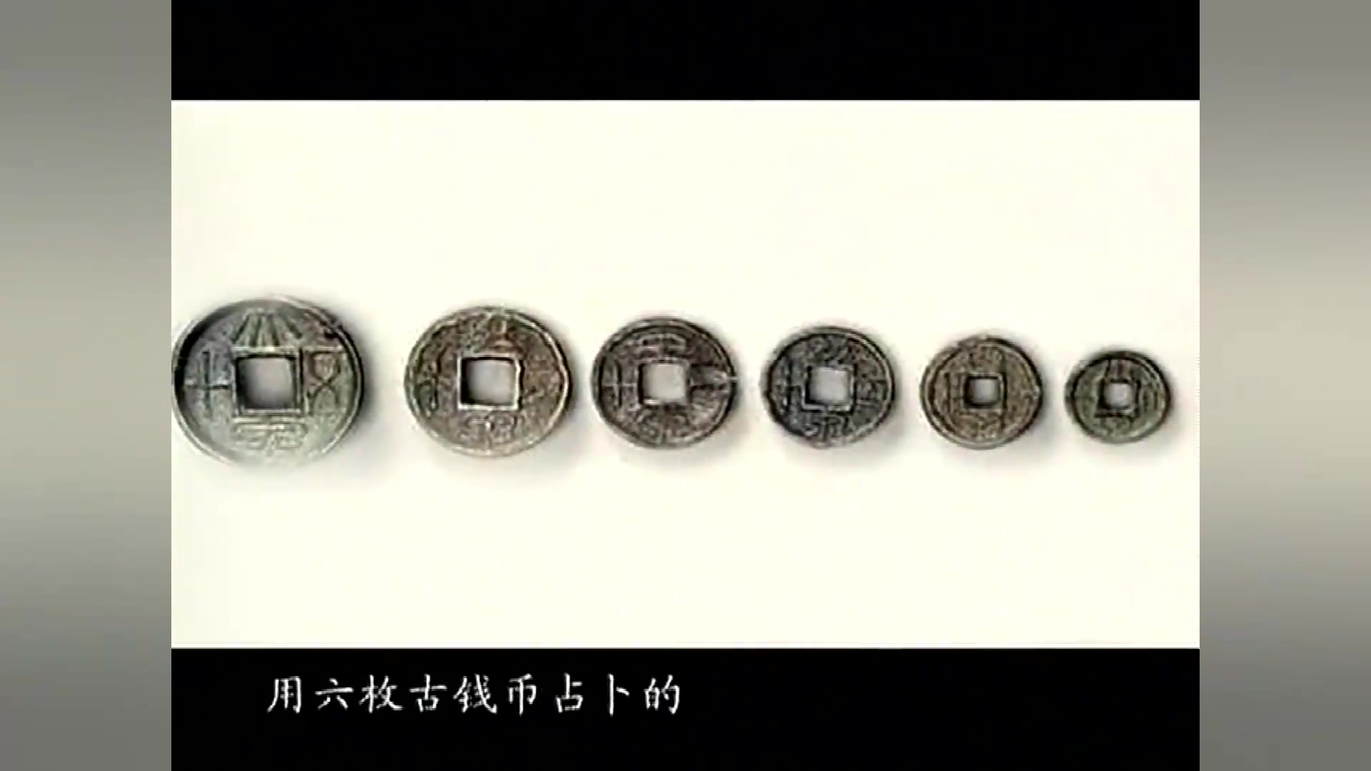 《中国古代算命术剖析》第36集 形形色色的占卜术(下)