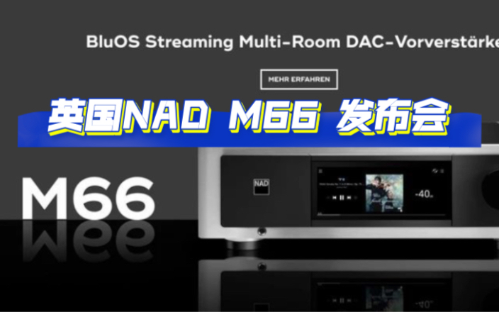 英国NAD M66 旗舰前级解码器,新品发布会。
