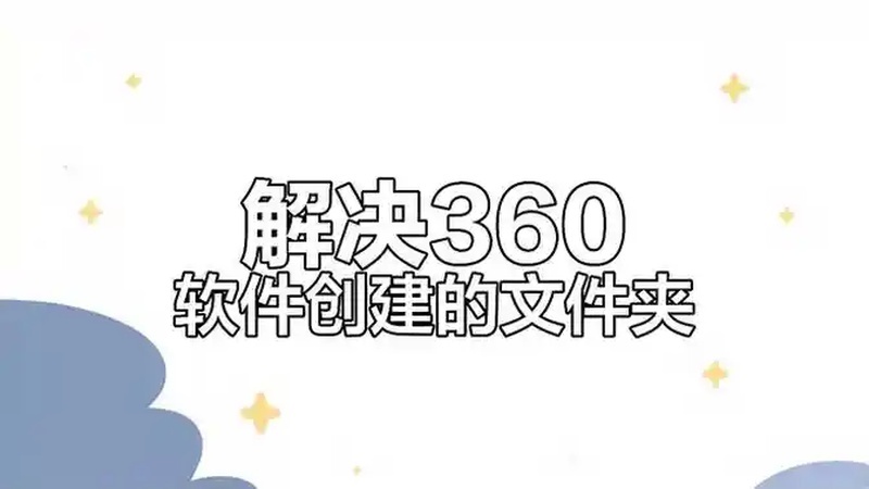 2024年7月12日 360软件运行后盘符关联文件夹解决