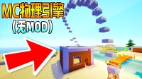 我的世界梦轩解说 第238集 MC隐藏物理引擎?(无MOD)