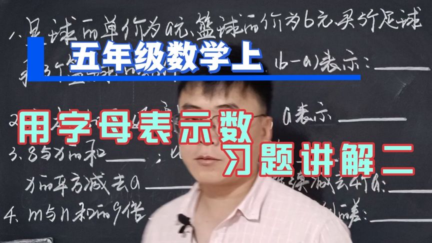 五年级数学上,用字母表示数填空题练习讲解