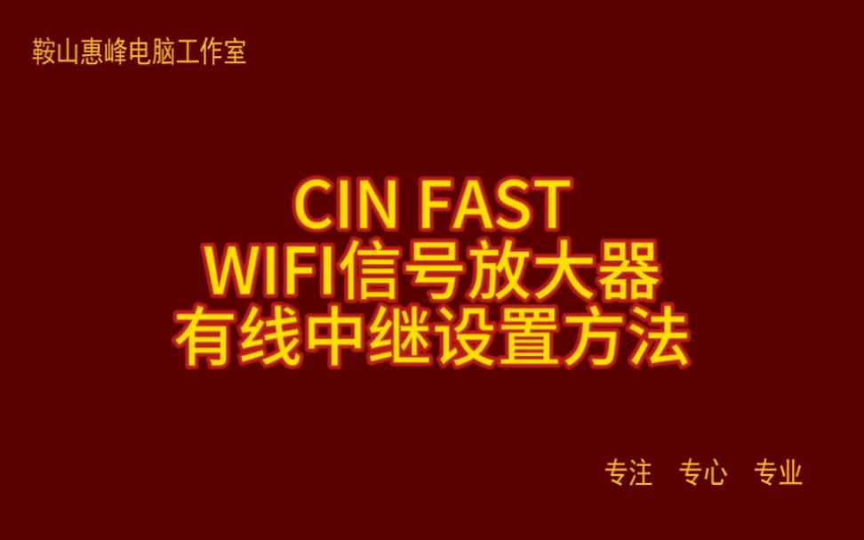 CIN FAST WIFI信号放大器 有线中继设置方法
