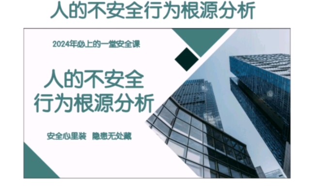 2024年安全第一课 人的不安全行为根源分析 全员安全生产责任制培训 ...