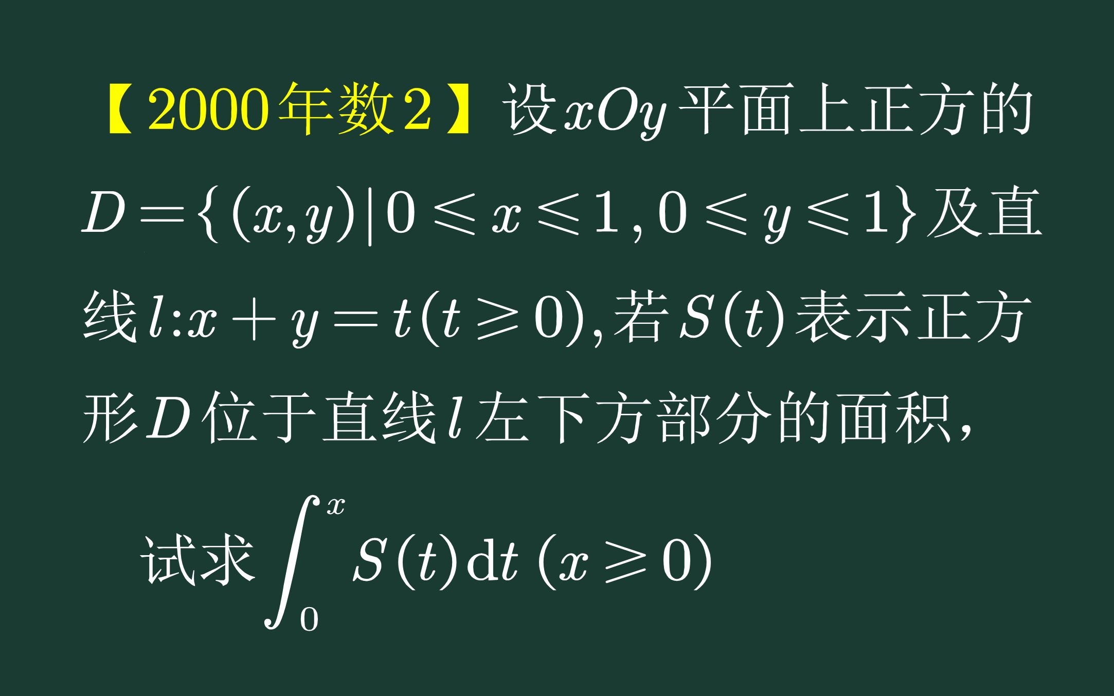 分段函数的变上限积分函数的计算-2000年数2真题