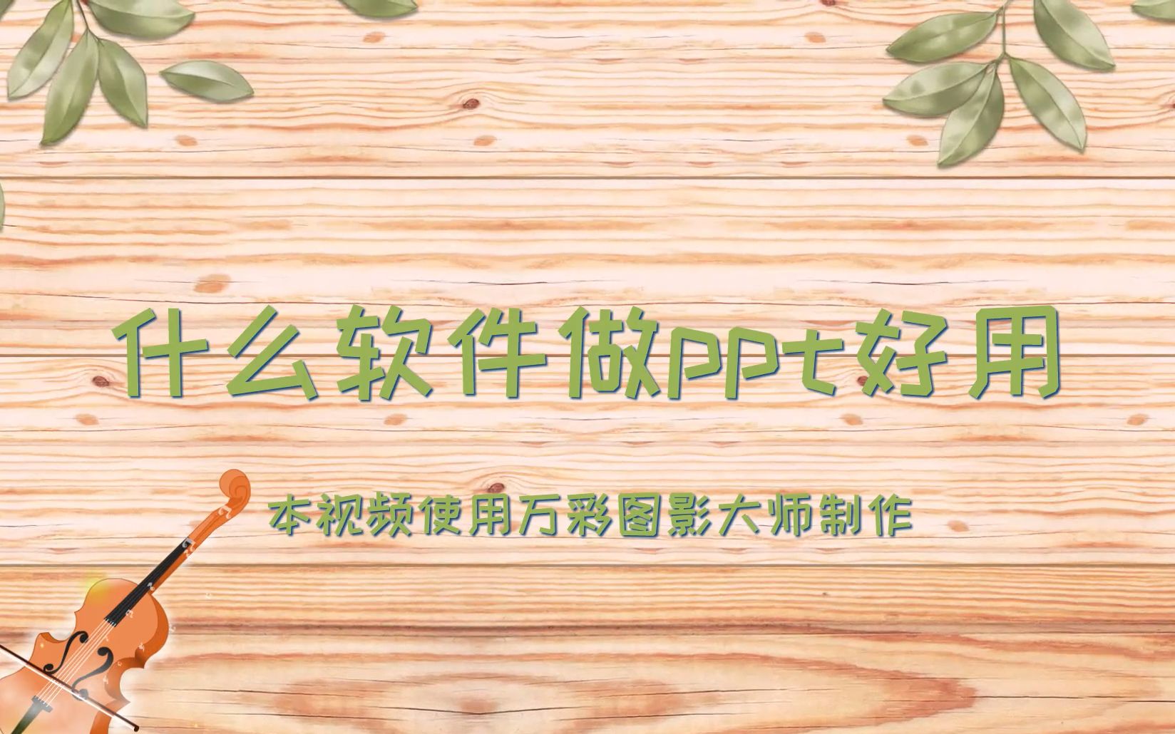 什么软件做ppt比较好用!今天给大家推荐一款_课件制作软件有哪些