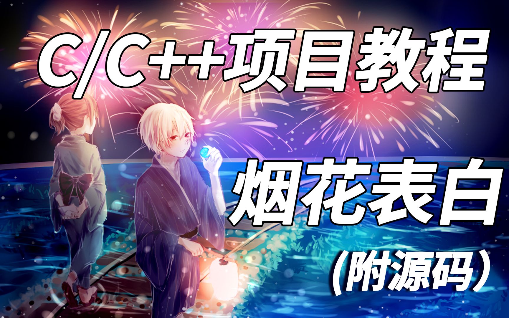 【C语言C++表白项目】:烟花表白。世界上最浪漫的事不止一起慢慢...