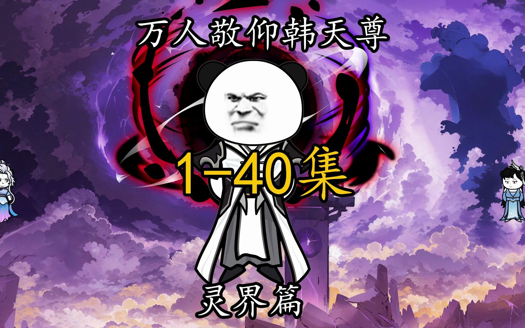 凡人修仙传灵界篇 1-40合集 31集1:57:43秒开始