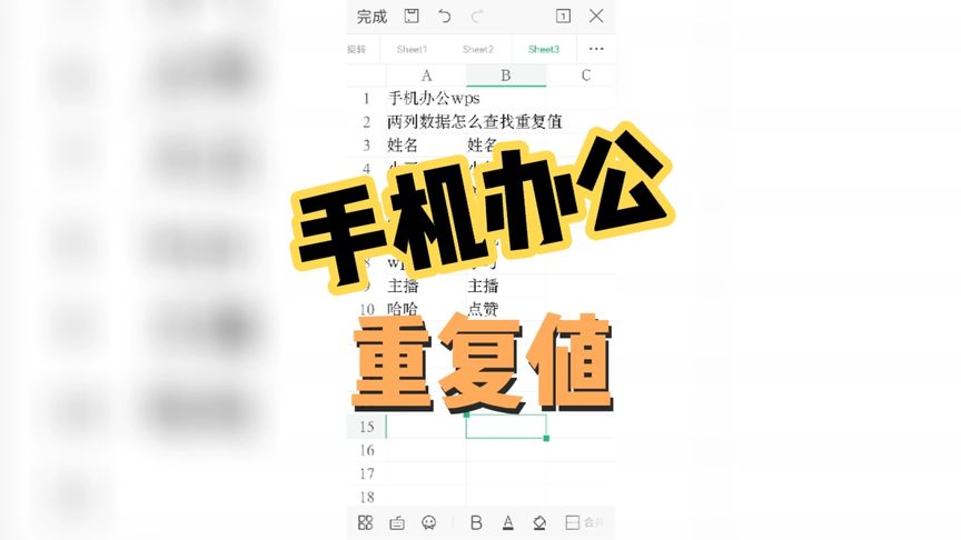 手机办公,Excel表格中两列数据怎么查找重复值