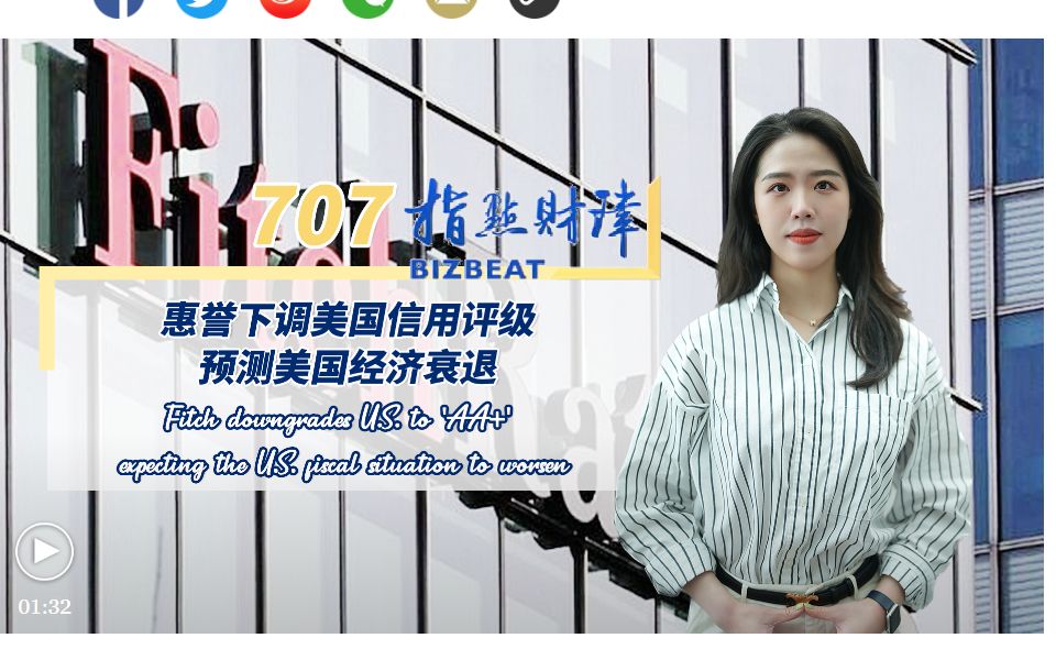【指点财津】第707期 惠誉下调美国信用评级预测美国经济衰退