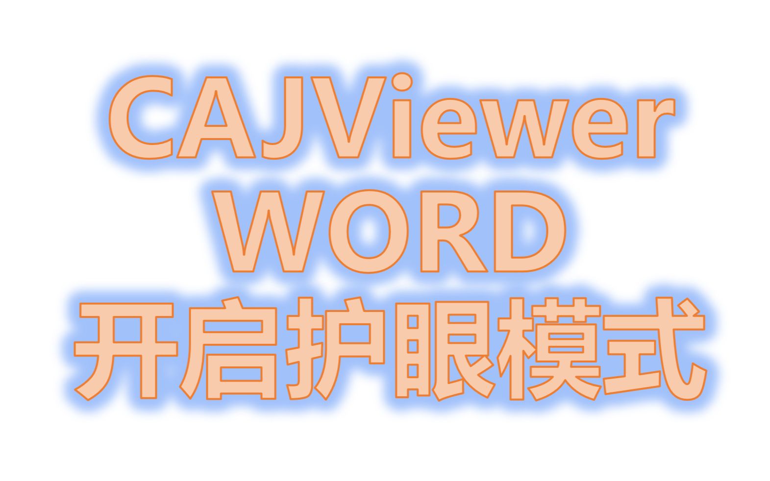 【护眼模式】在WORD和CAJViewer开启护眼模式,写论文和读文献的...