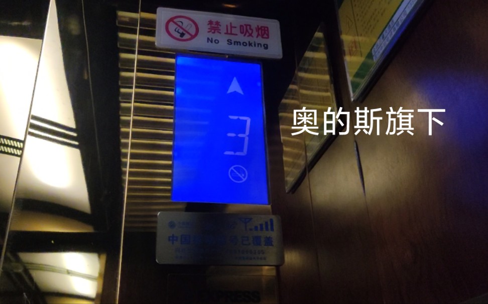 【奥的斯旗下】金球国豪大酒店的EXPRESS电梯合集